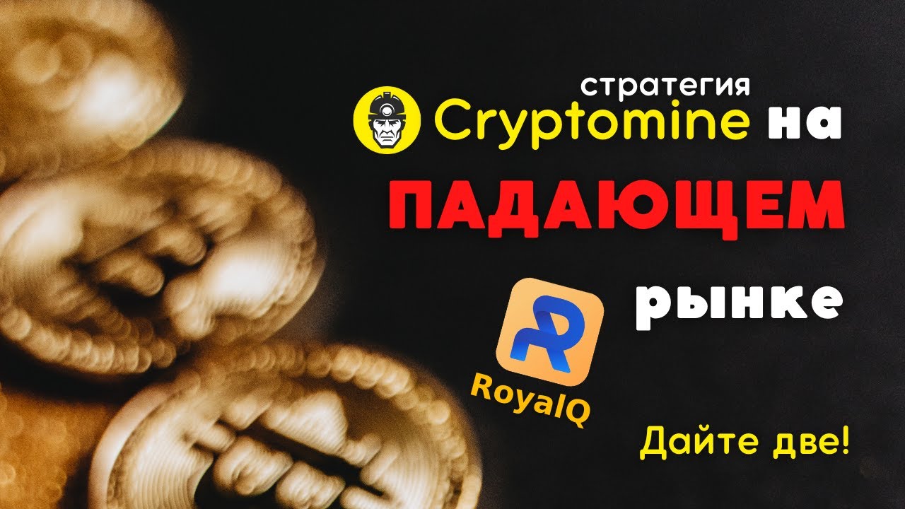 Как работает торговый робот RoyalQ в паре со стратегией Cryptomine? Заработать на падающем рынке ...
