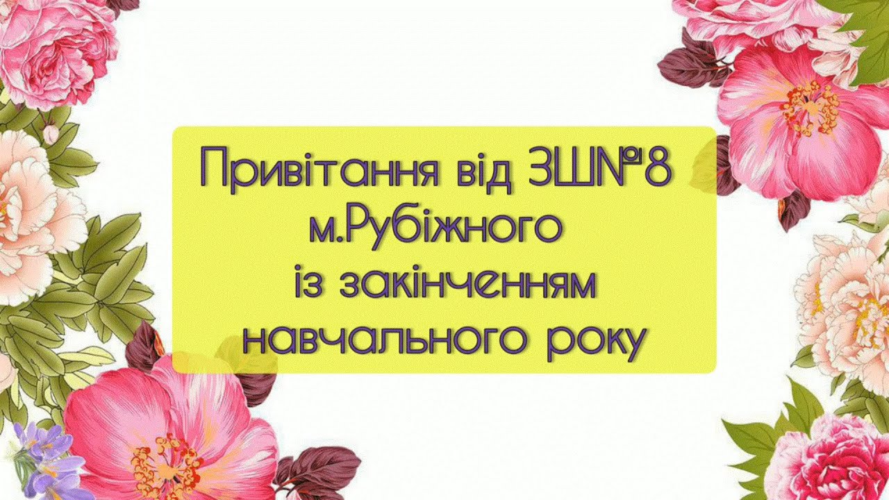 Привітання від ЗШ8 м Рубіжного із закінченням навчального року Youtube