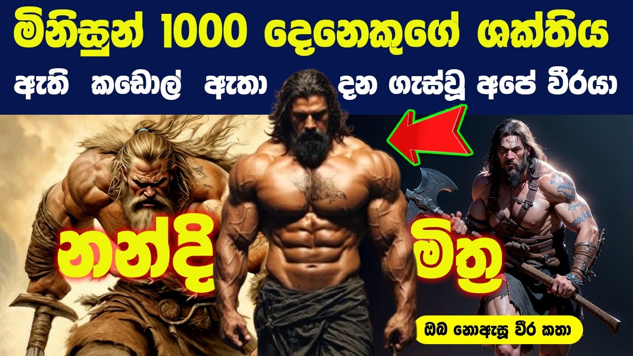 ටැමිල් ෆිල්ම් වල නලුවොත් කොර වෙන ලංකාවේ ෆයිටර් | Giant Warrior ...