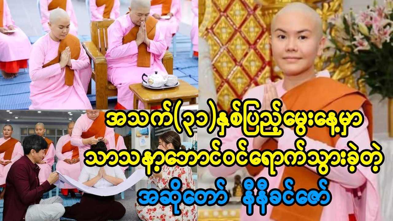 သာသနာ့ဘောင်ကို ဝင်ရောက်သွားခဲ့တဲ့ အဆိုတော် နီနီခင်ဇော် (Burma Radio On ...