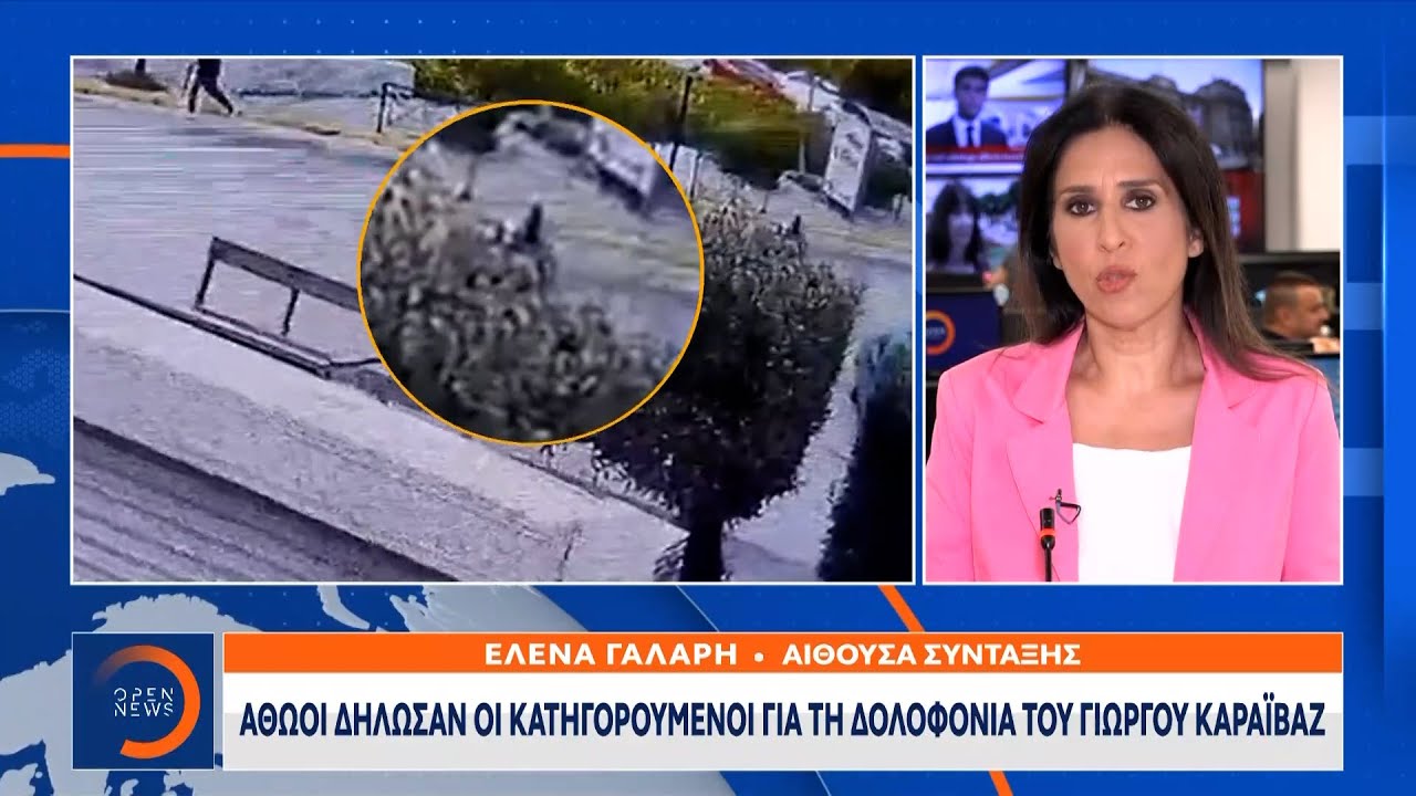 Δολοφονία Γιώργου Καραϊβάζ: Αθώοι δήλωσαν οι κατηγορούμενοι | Ethnos ...