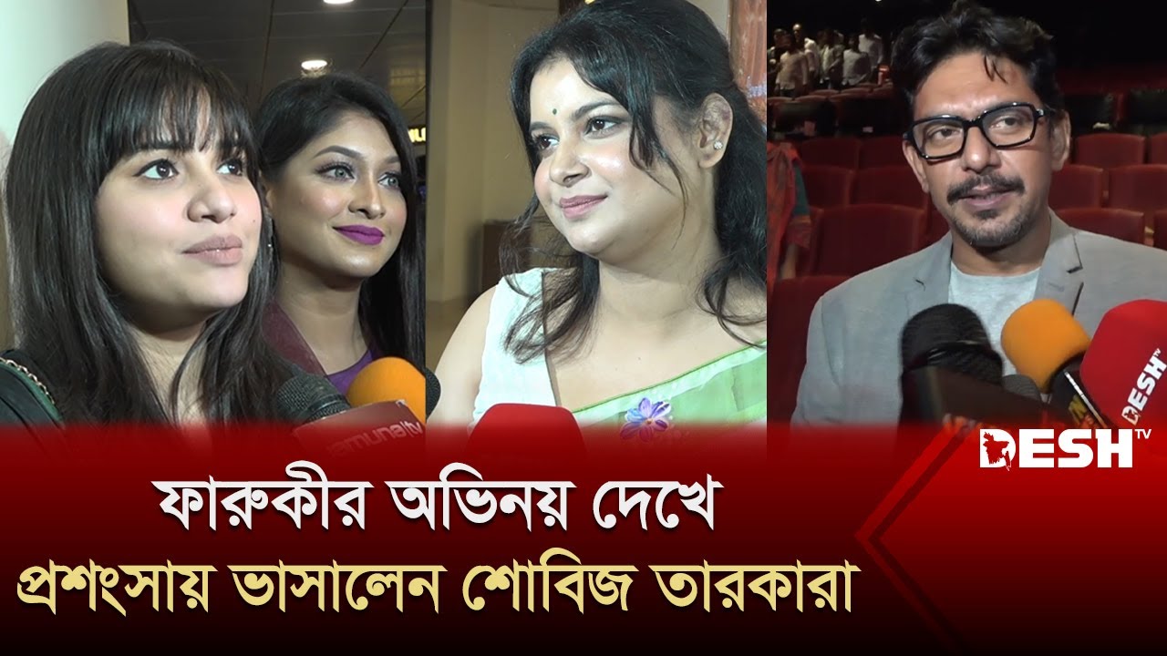 ফারুকীর অভিনয় দেখে প্রশংসায় ভাসালেন শোবিজ তারকারা | Tisha | Faruki ...