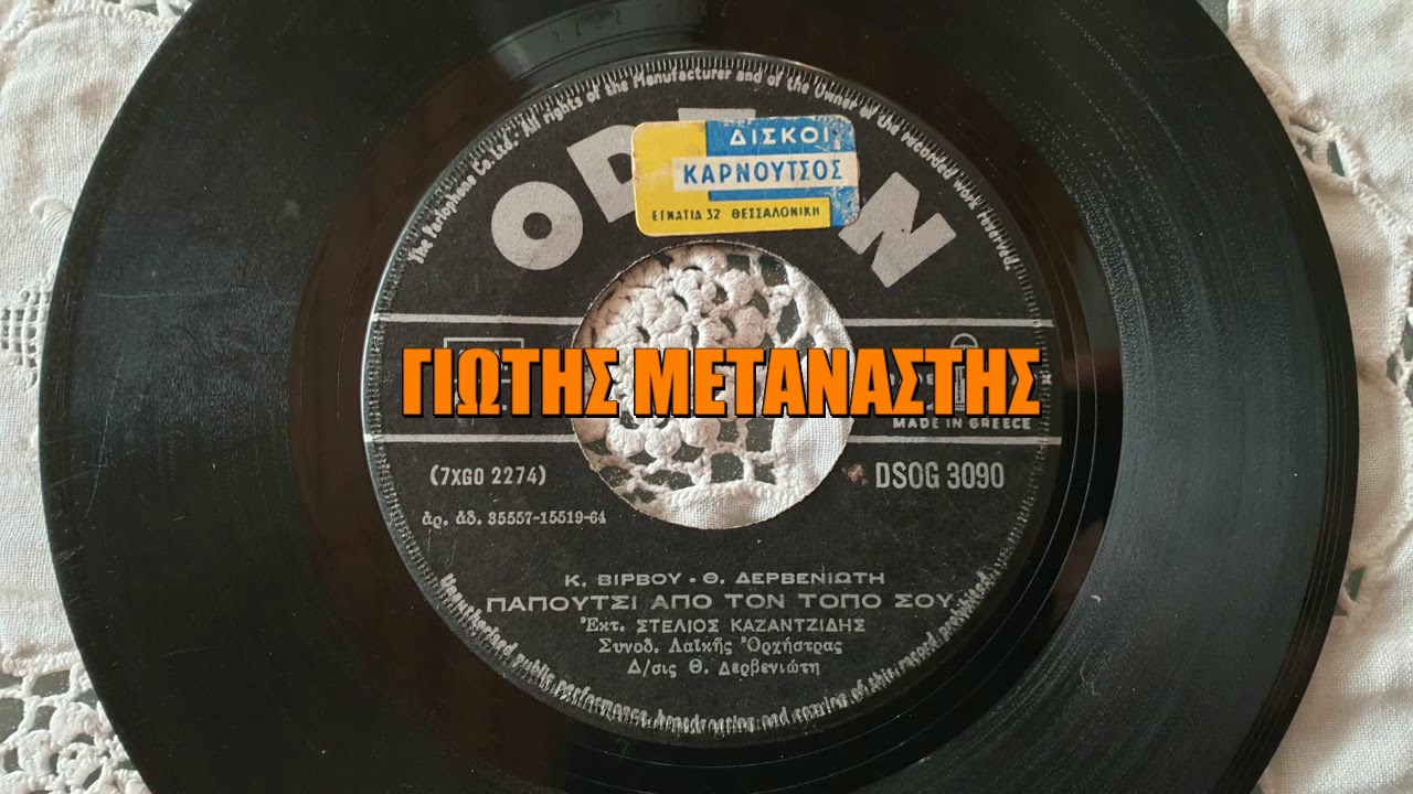 ΠΑΠΟΥΤΣΙ ΑΠΟ ΤΟΝ ΤΟΠΟ ΣΟΥ-ΣΤΕΛΑΡΑΣ ΚΑΖΑΝΤΖΙΔΗΣ - YouTube