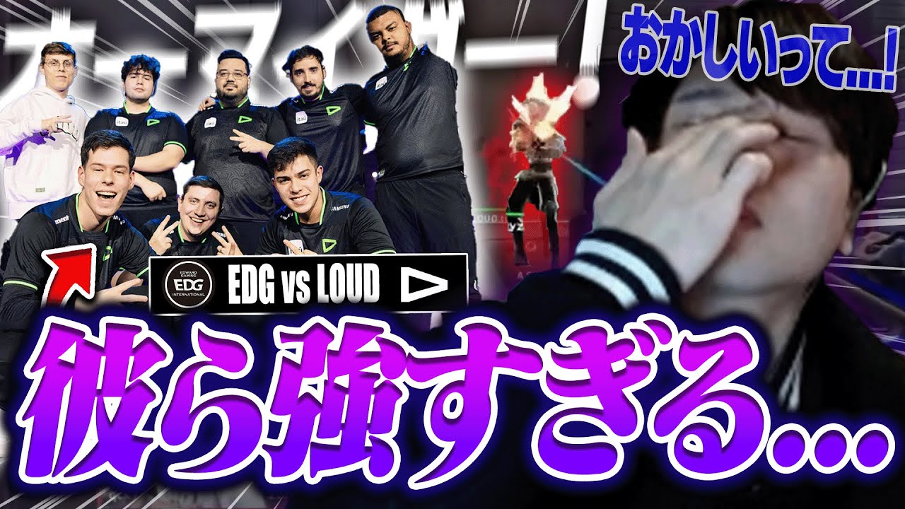 【Edward Gaming vs LOUD】個人個人が魅せるあまりの強さにLOUD優勝のイフルートを見出すあでで【VALORANT ...