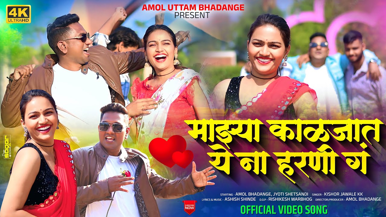 Mazhya Kaljat Ye Na Harani Ga Video Song माझ्या काळजात ये ना हरणी गं ...