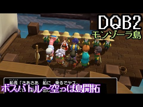 【DQB2】ドラゴンクエストビルダーズ2：06 - YouTube