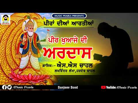 ARDASS PEER KHWAJE JI DI || ਖਵਾਜਾ ਪੀਰ ਦੀ ਅਰਦਾਸ || S.S. CHAHAL || PEERA DI ARDASS || MUSIC PEARLS