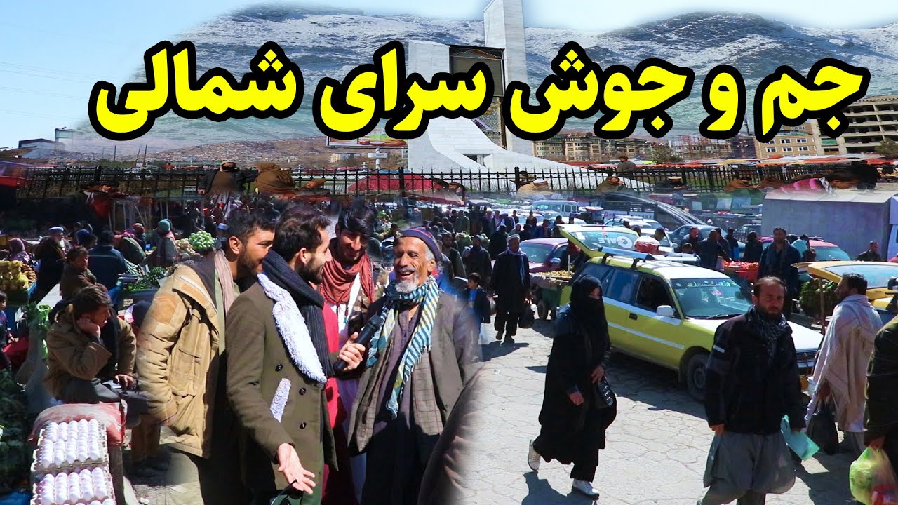 گزارش عمران از بازار سرای شمالی کابل/sara e shamali,kabul - YouTube