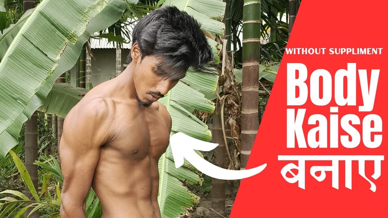 Home Workout Ghar Pe Body Kaise Banaye बॉडी कैसे बनाएं