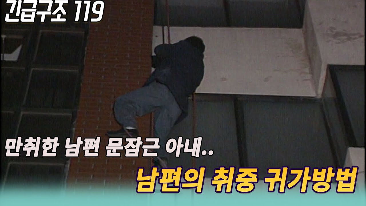 만취한 남편,,,,문걸어닫은 아내 ㅣ 긴급구조119 [세상실험] KBS 1997 06 18 방송 - YouTube