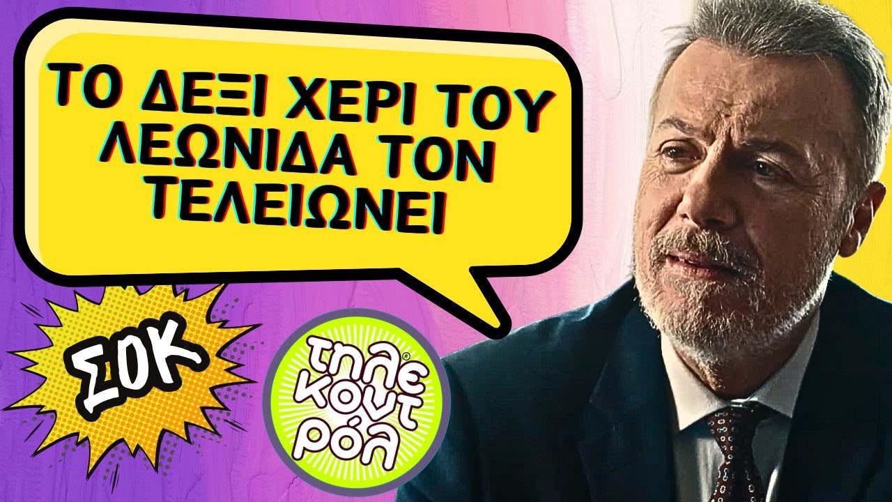 Τιμωρός spoiler - Το δεξί χέρι του Λεωνίδα τον τελειώνει - YouTube