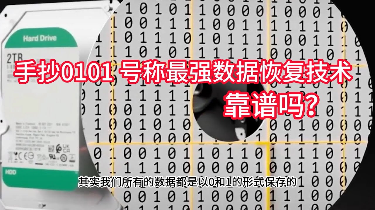 号称最强数据恢复技术的手抄0101 究竟是什么原理 靠谱吗？ - YouTube