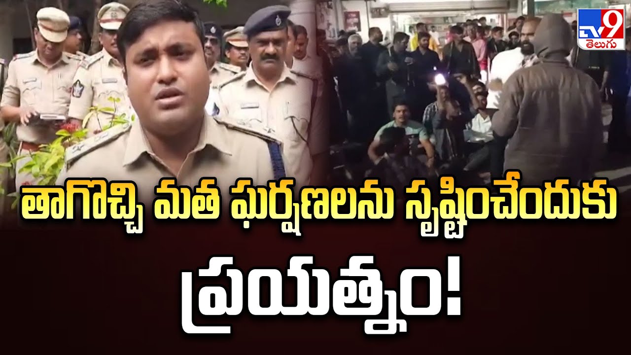 తాగొచ్చి మత ఘర్షణలను సృష్టించేందుకు ప్రయత్నం! : SP Vidya Sagar | Annamayya District - TV9 - YouTube