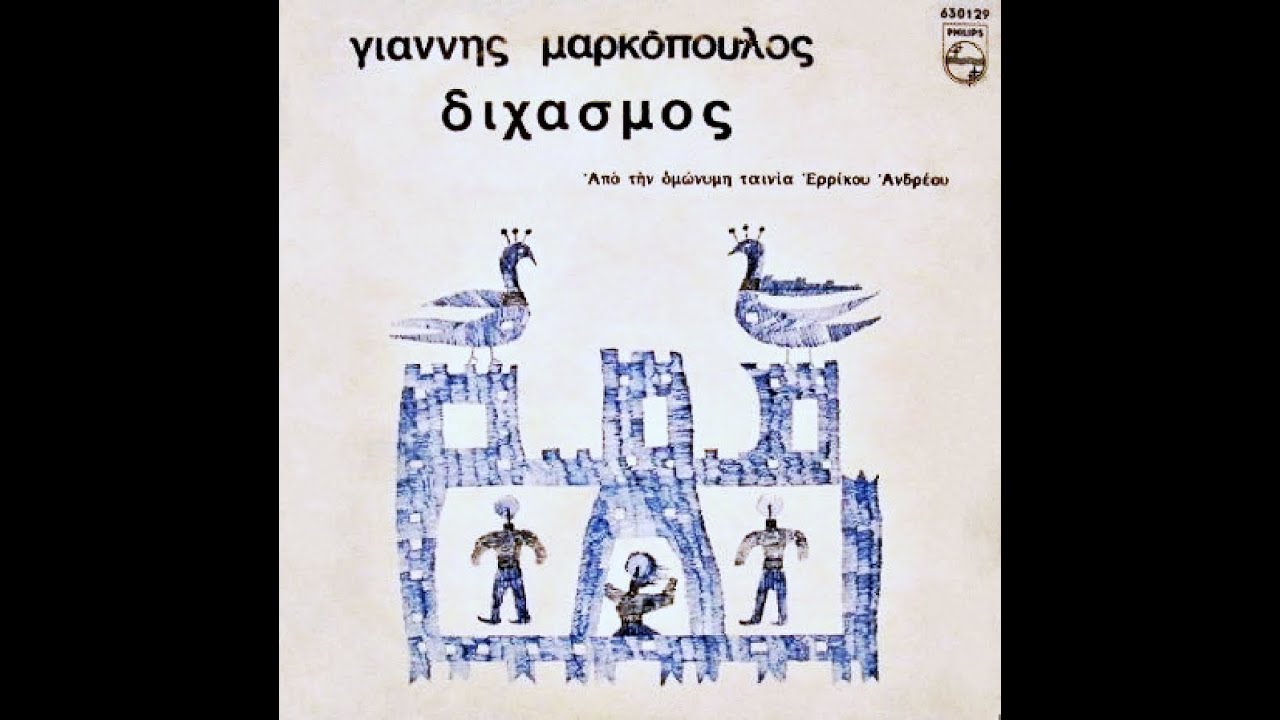 Γιάννης Μαρκόπουλος • Διχασμός [1966] - YouTube
