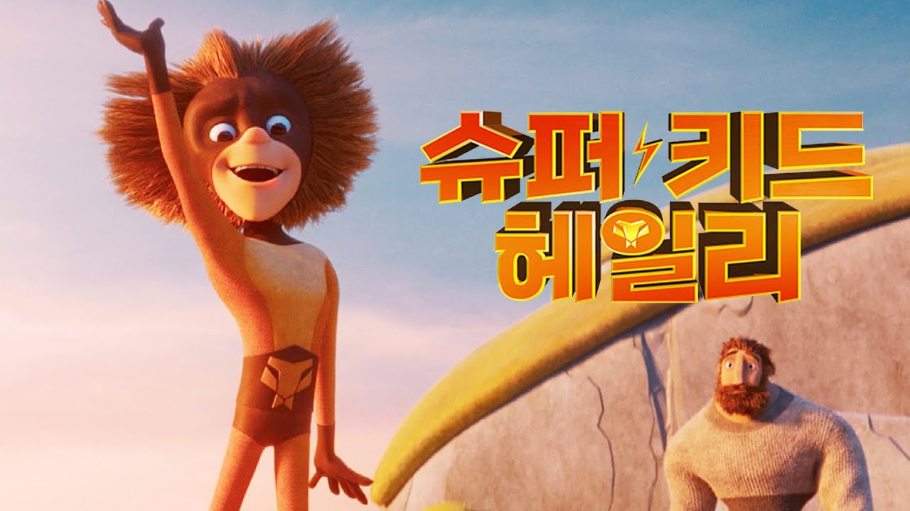 애니 [슈퍼 키드 헤일리] 메인 예고편(우리말): 신은수: 2023.07: NEW 슈퍼 히어로 프로젝트!: Just Super ...