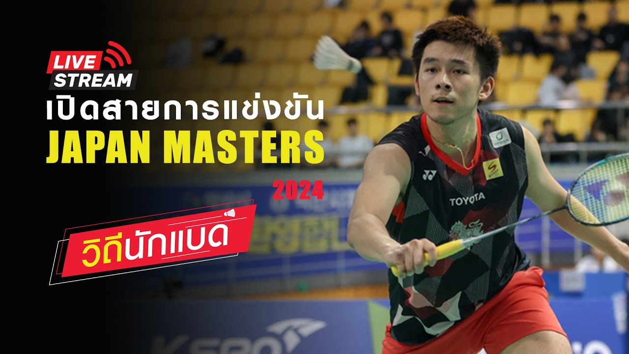 เปิดสายการแข่งขัน รายการ JAPAN MASTER 2024 [วิถีนักแบด] - YouTube