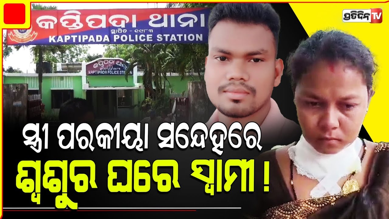 ତଣ୍ଟିକଟା ଜୋଇଁ, ସ୍ତ୍ରୀ ପରକୀୟା ପ୍ରୀତି ସନ୍ଦେହରେ ଶ୍ଵଶୁର ଘରେ ସ୍ବାମୀ! Husband ...