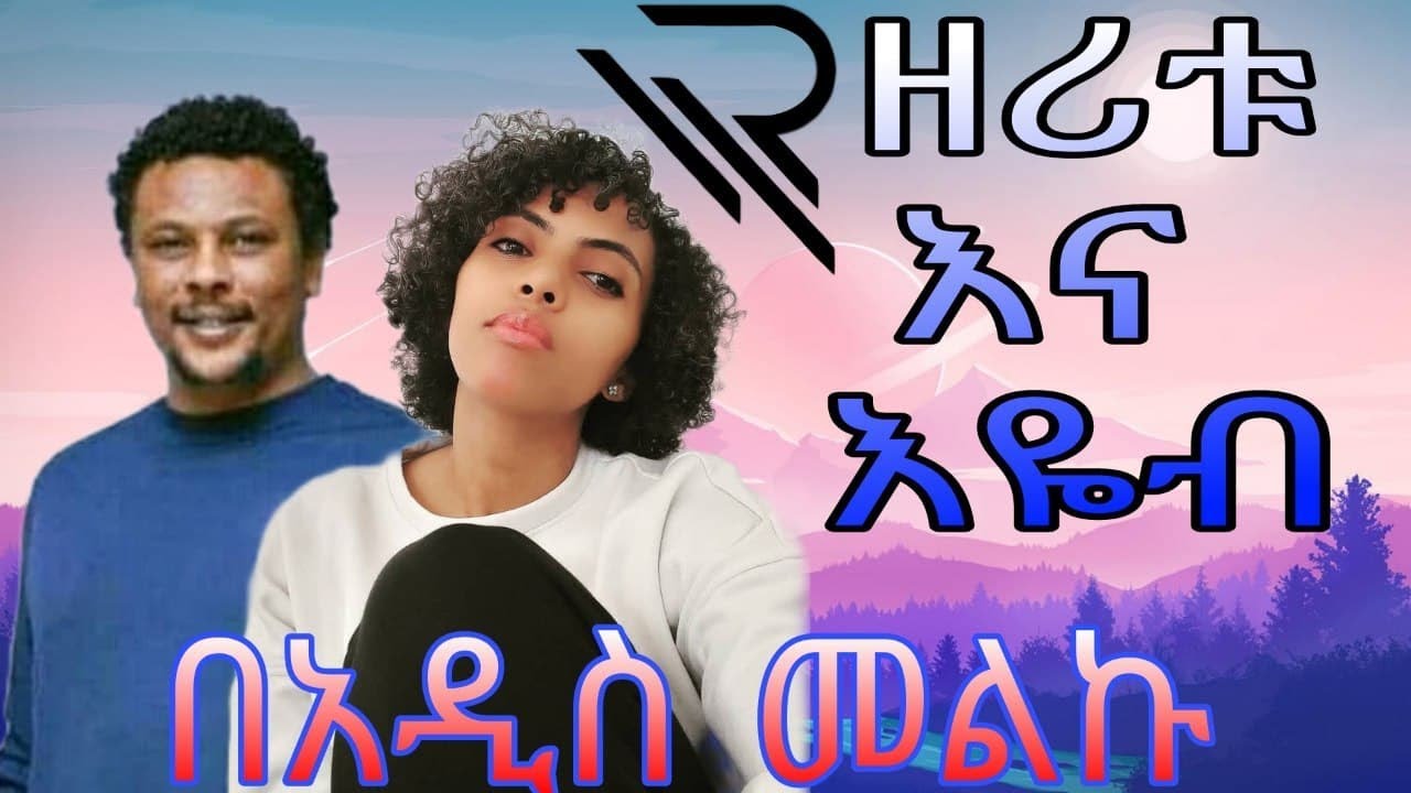 ዘሪቱ ከበደ እና እዮብ መካነን-የኔ ቆንጆ | Zeritu Kebede and Eyob Mekonnen-Yene konjo ...