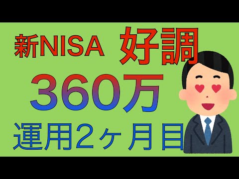 【新NISA】360万一括投資したら2ヶ月目にしてとんでもない結果に！？ ＃2 - YouTube