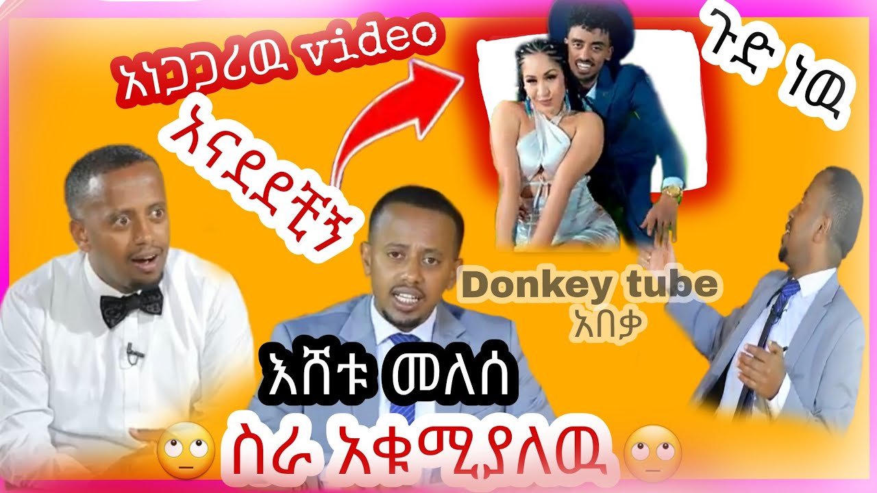 🛑-ሰበር ዜና _እሸቱ መለሰ ስራ አቆመ| _እሸቱ መለሰ _ Donkey tube _sefiu on EBS |ድንቅ ልጆች | Abel brhanu_ጥላዬ_ድራማ ...