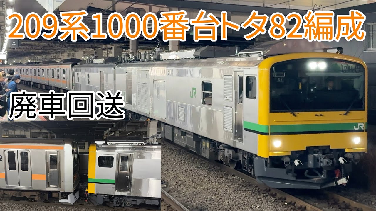 【NN廃車回送】クモヤE493系ｵｸ02編成＋209系1000番台ﾄﾀ82編成の到着•発車シーン（配9520M） - YouTube