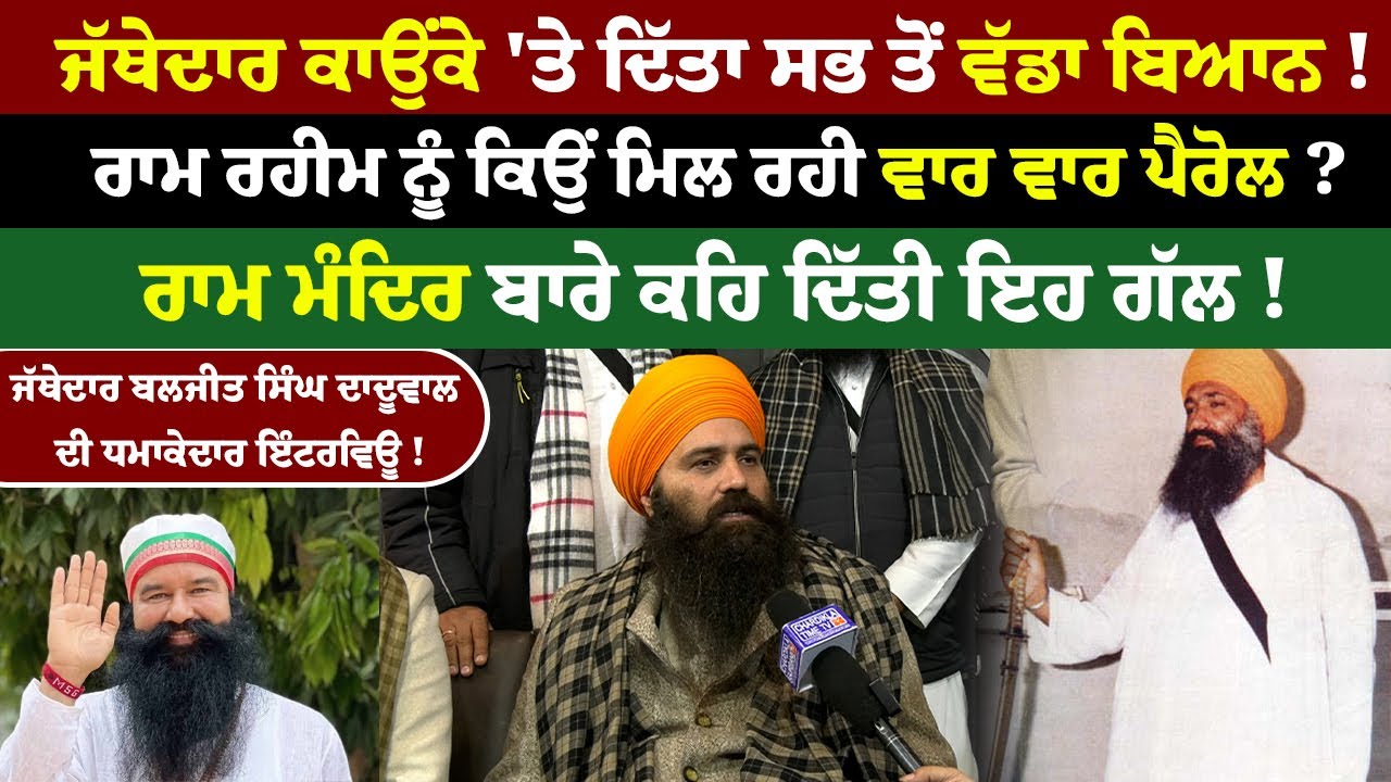 Interview with Jathedar Baljit Singh Daduwal : ਦਾਦੂਵਾਲ ਨੇ ਕਰ ਦਿੱਤੀ ਹੁਣ ...