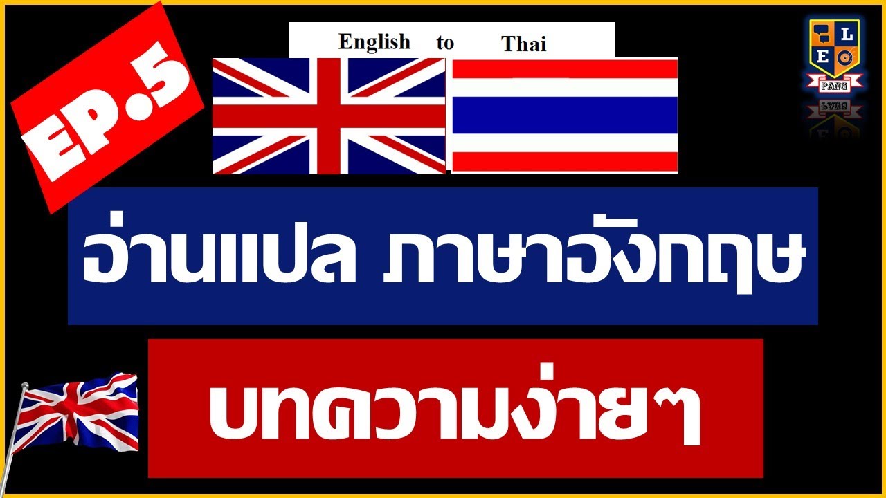 อ่านและแปลภาษาอังกฤษง่ายๆ Translation | English to Thai EP.5 - YouTube