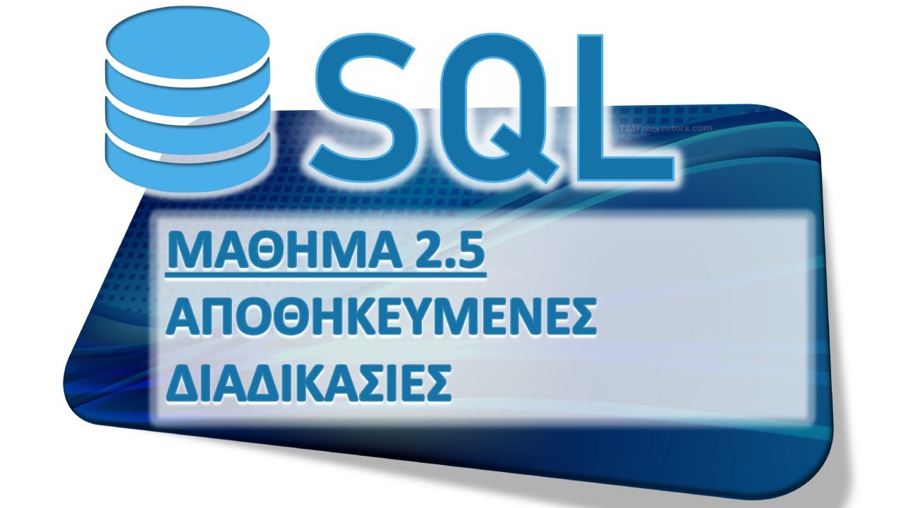 SQL - ΜΑΘΗΜΑ 2.5 - ΑΠΟΘΗΚΕΥΜΕΝΕΣ ΔΙΑΔΙΚΑΣΙΕΣ - ΜΕΡΟΣ 1 από 6 ...