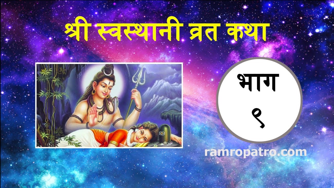 Shree Swasthani Brat Katha- Part 9 - Radio Natak - YouTube