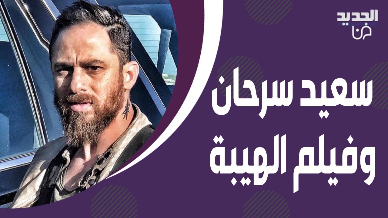 سعيد سرحان يتحدث عن سبب غيابه عن اطلاق فيلمالهيبة عن شخصيته خلاف و خوف بيني وبين تيم حسن