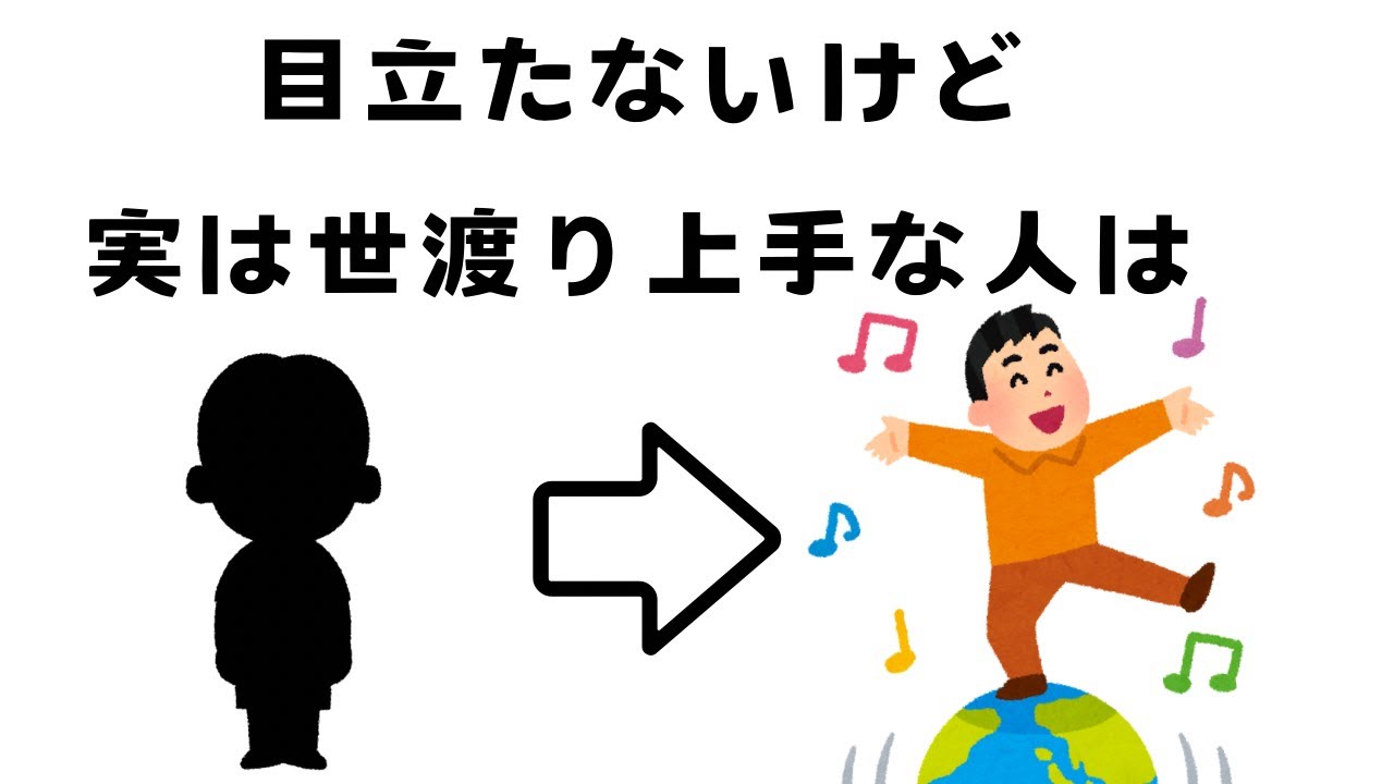 【有益】目立たないけど世渡り上手な人の特徴 Youtube