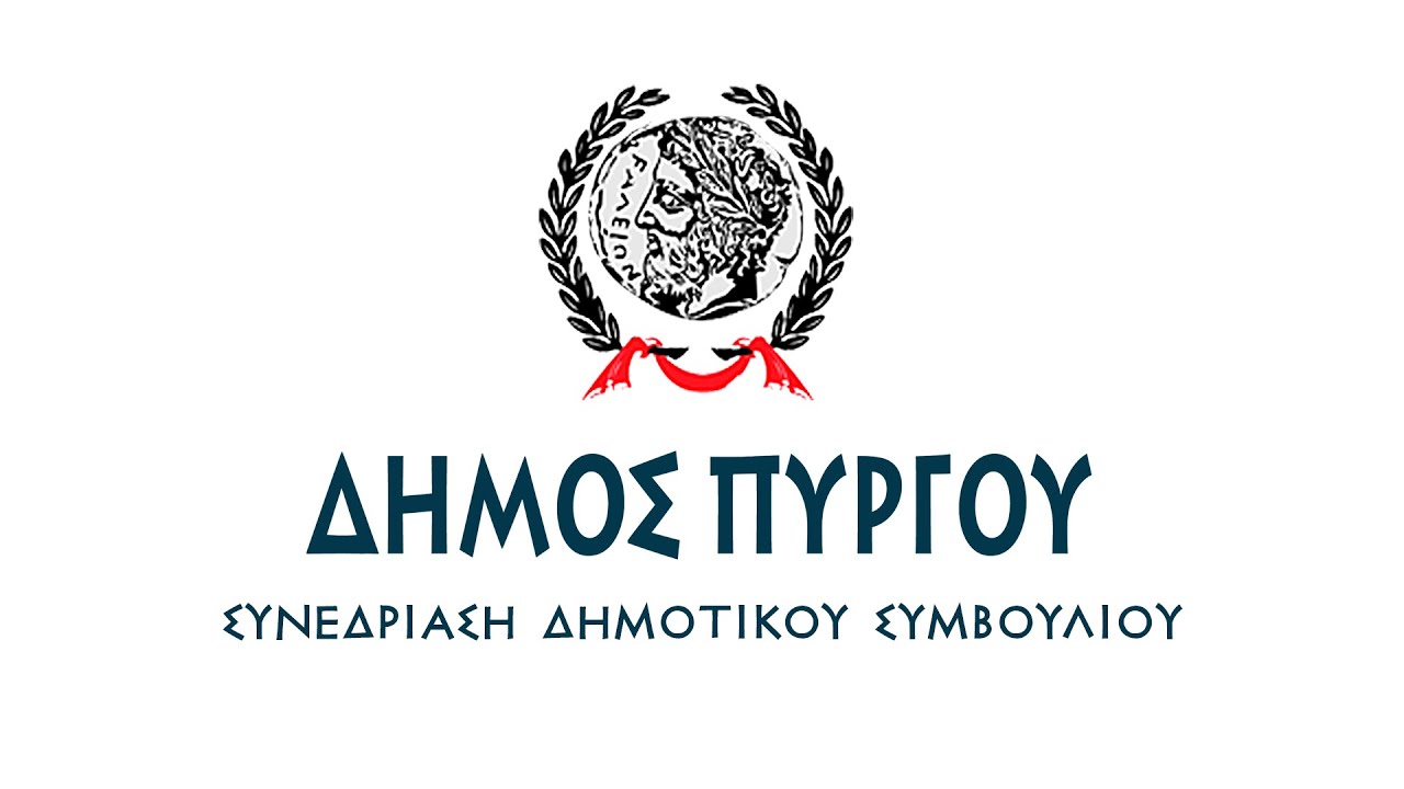 ΔΗΜΟΤΙΚΟ ΣΥΜΒΟΥΛΙΟ ΠΥΡΓΟΥ 30 ΔΕΚΕΜΒΡΙΟΥ 2025 - ΚΑΤΕΠΕΙΓΟΥΣΑ ΣΥΝΕΔΡΙΑΣΗ ...