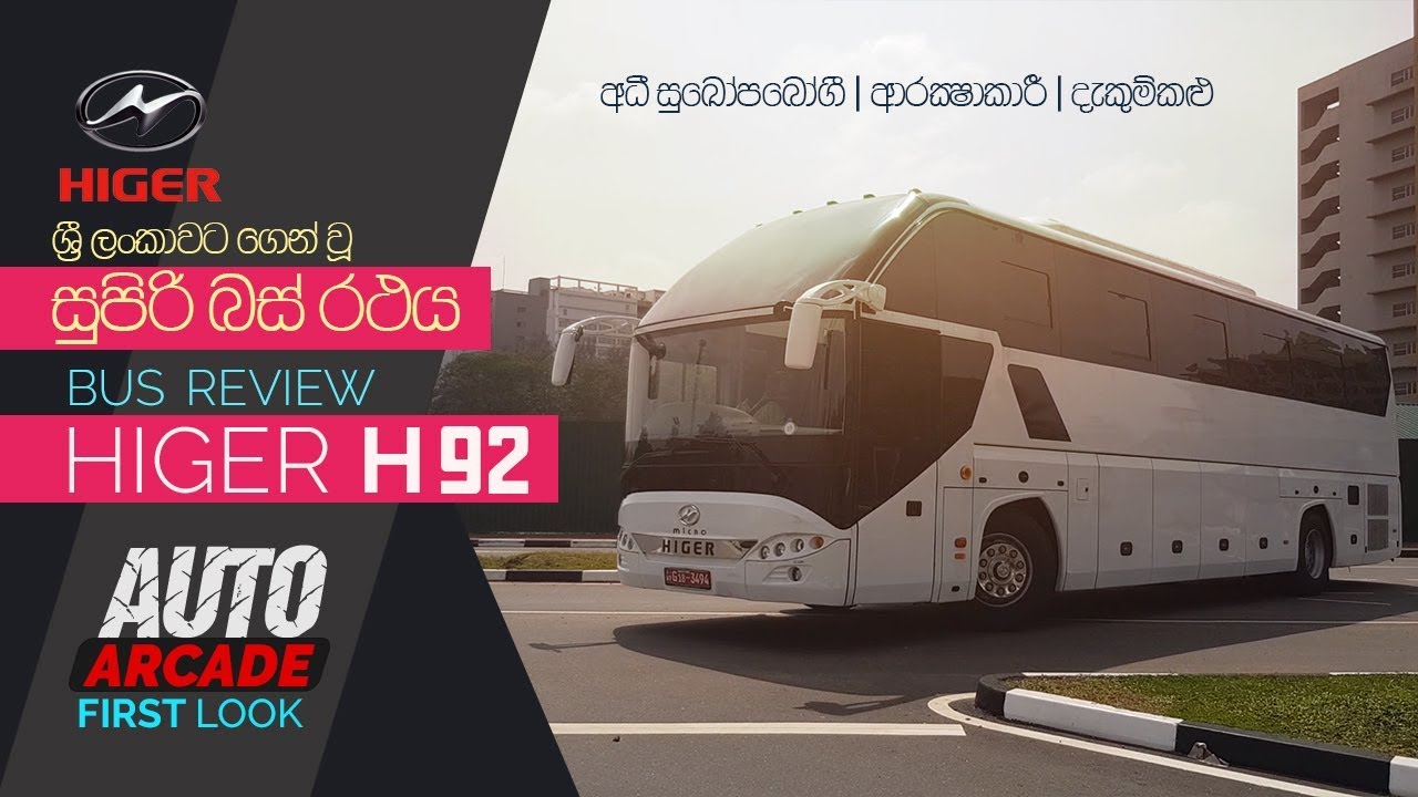 HIGER H 92 BUS_ REVIEW SINHALA_ ශ්‍රී ලංකාවට ගෙන් වූ සුපිරි බස් රථය ...