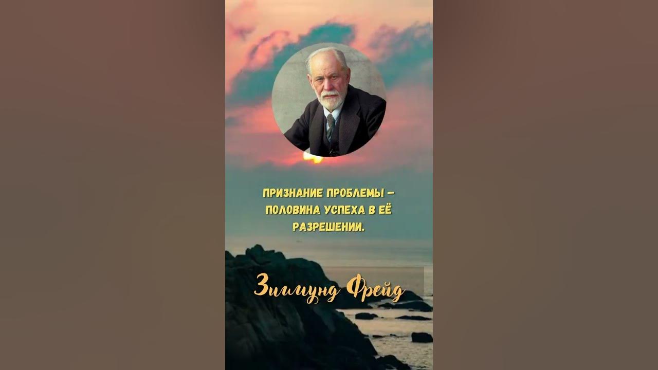 Зигмунд Фрейд лучшие цитаты 5 Youtube
