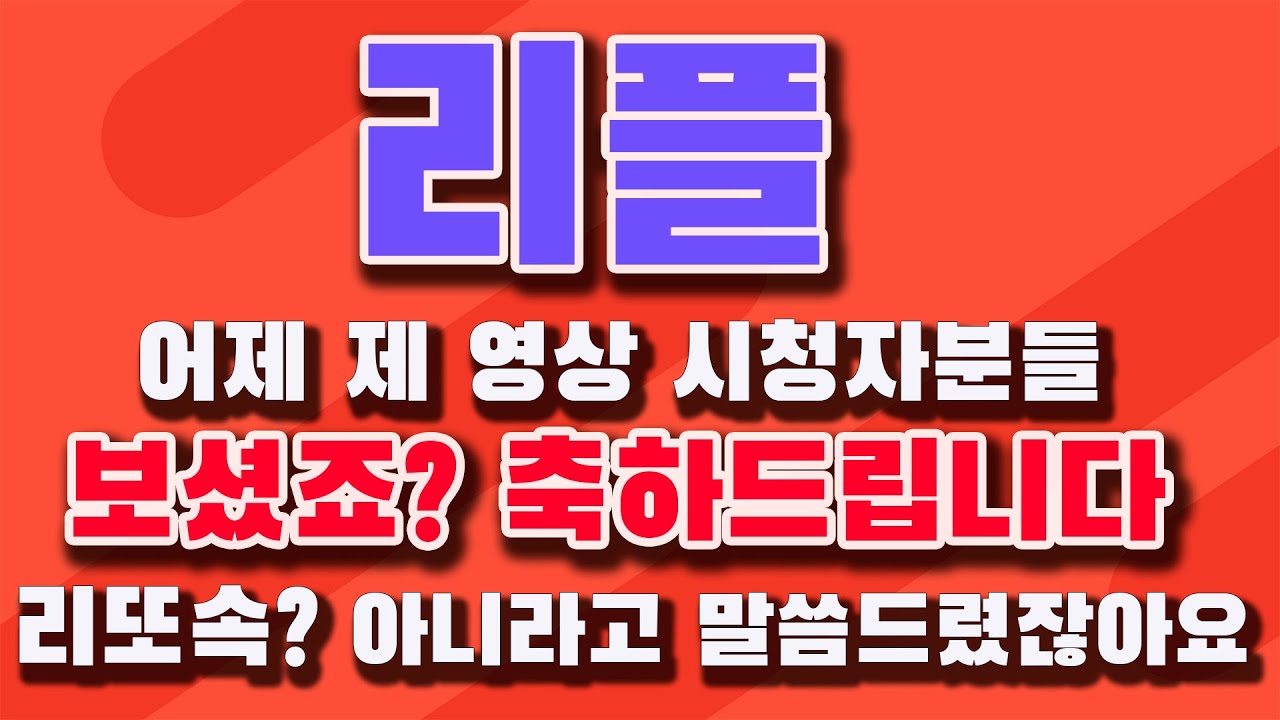 리플 실시간 어제 제 영상 시청자분들 보셨죠 축하드립니다 리또속 아니라고 말씀드렸잖아요~ 앞으로의 전망 확인하세요 리플호재 리플상승 리플급등 리플소송
