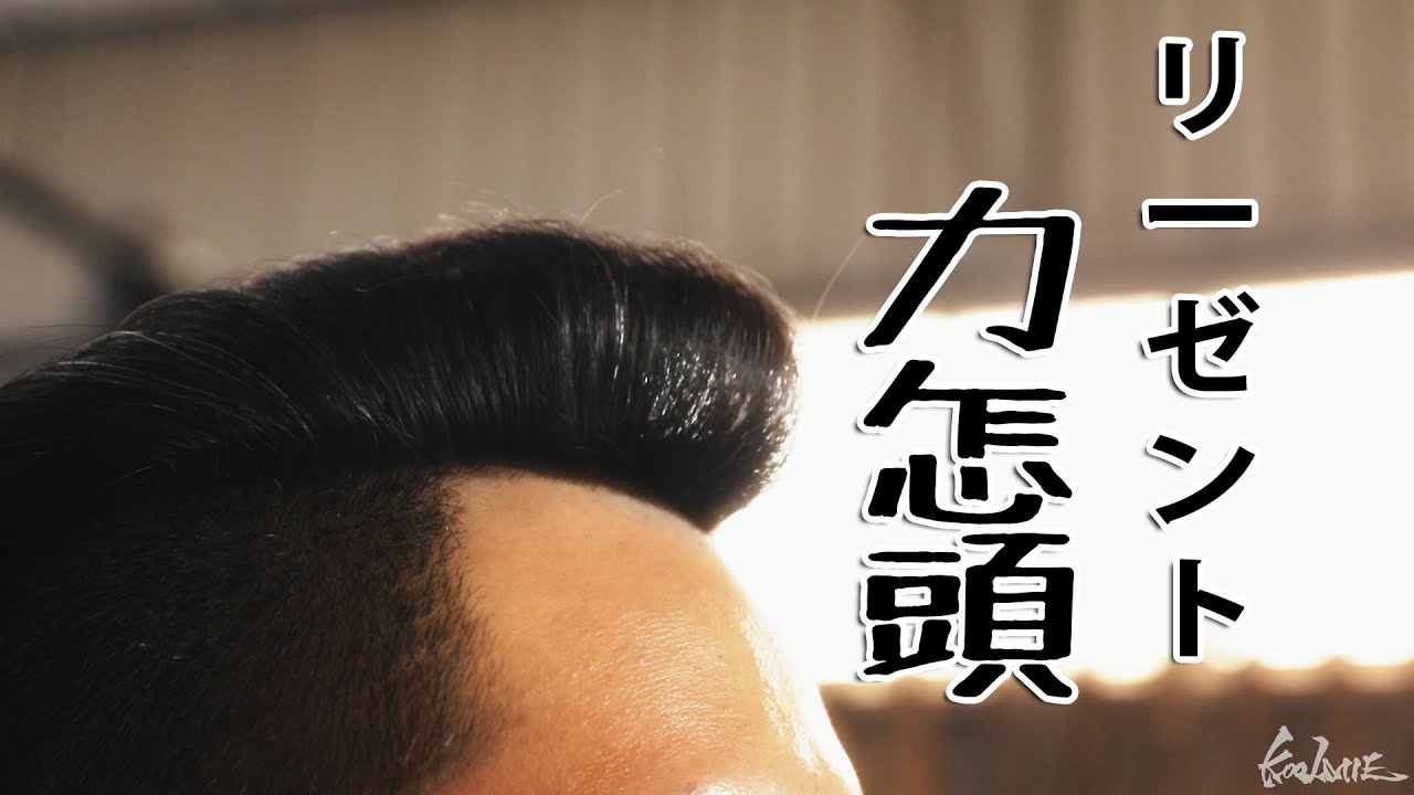 力怎頭 | Regent hairstyle | リーゼント | 飛機頭 | 暴走族 | CB400 | 酷貓理髮廳 - YouTube