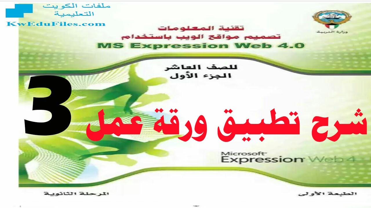 شرح ورقة عمل 3 الصف العاشر حاسوب الفصل الدراسي الاول دولة الكويت Youtube