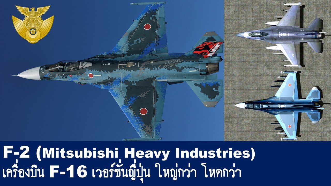 F-2 เครื่องบิน F-16 เวอร์ชั่นญี่ปุ่น ใหญ่กว่า โหดกว่า ผลิตโดย Mitsubishi Heavy Industries - YouTube