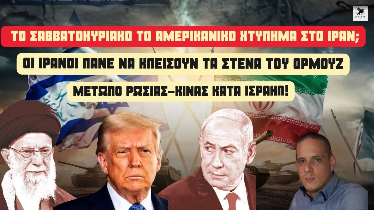 Προς περιφερειακή σύγκρουση: Ρωσία-Κίνα κατά ΗΠΑ-Ισραήλ-''Σε 48 ώρες οι ...