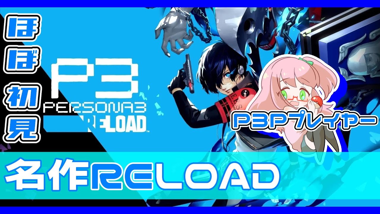 ネタバレ注意】『ペルソナ3RE LOAD』名作フルリメイク！ある意味初見！？P3Pは(10年前に)やった【P3R】【第1回】 - YouTube