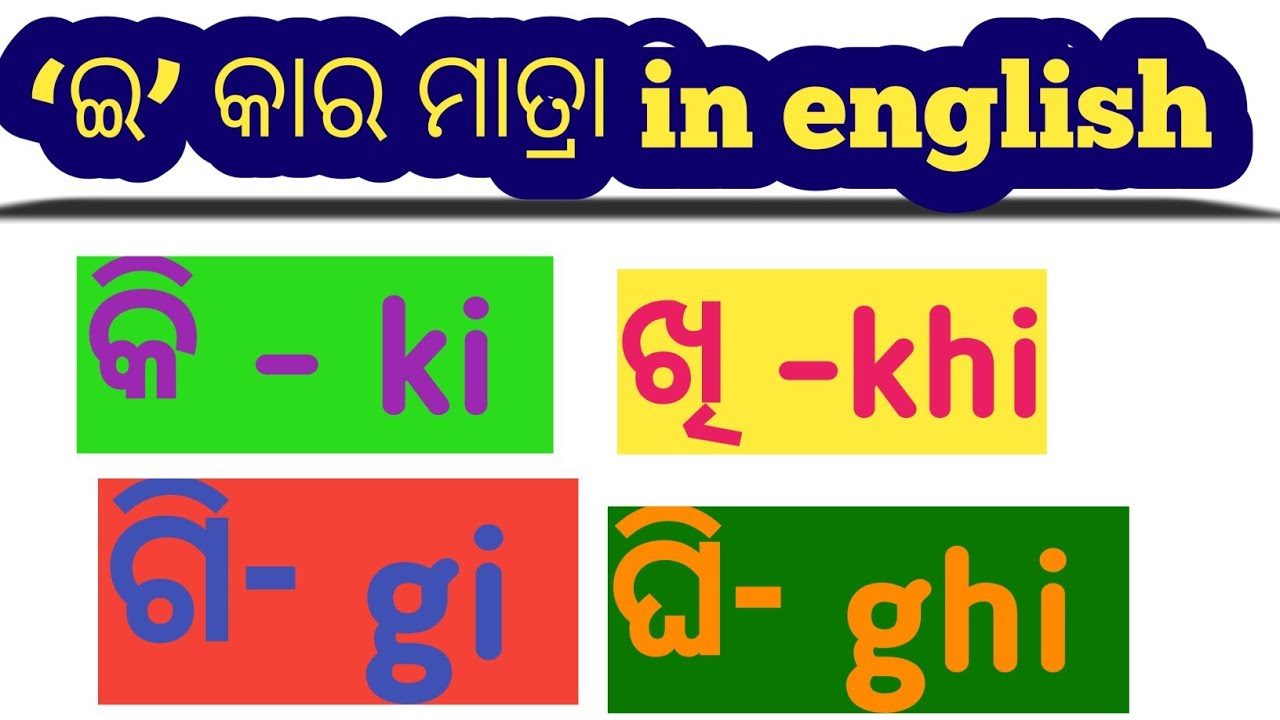 odia typing in English|ଇ କାର ମାତ୍ରା in English|କି -ki, ଖି -khi, ଗି -gi ...