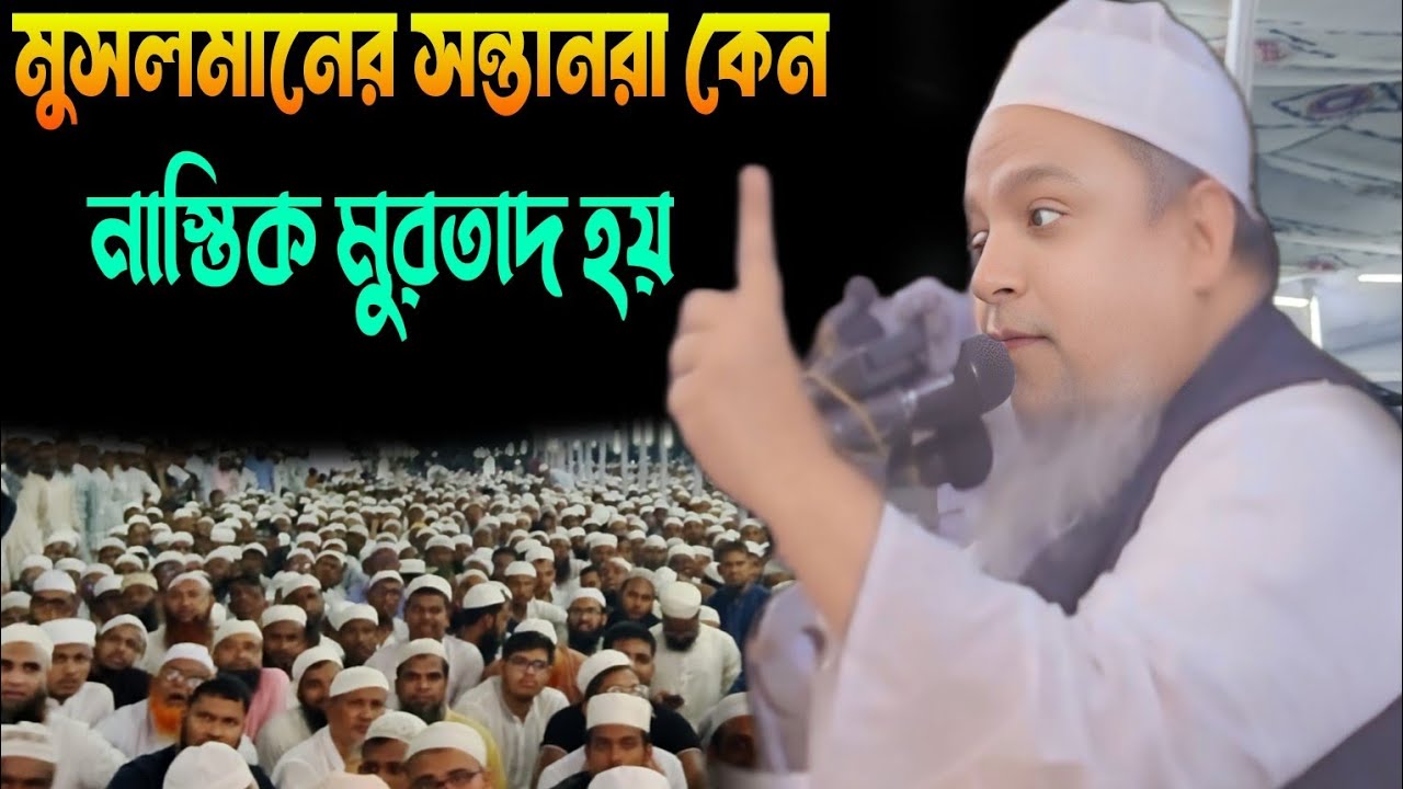 মুসলমানের সন্তানরা কেন মুরতাদ নাস্তিক হয়। আল্লামা খালিদ সাইফুল্লাহ ...