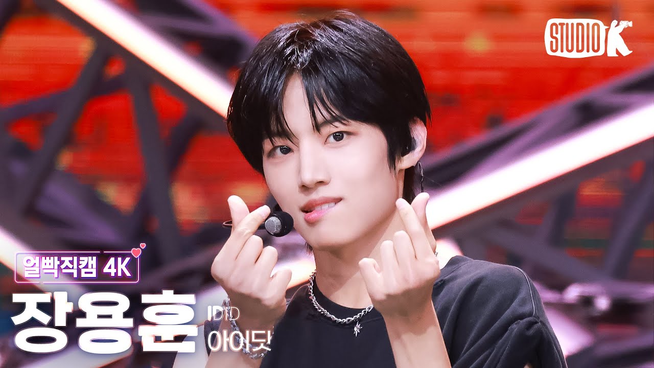 [얼빡직캠 4K] 아이딧 장용훈 'STEP IT UP' (IDID JANG YONGHOON Facecam) @뮤직뱅크(Music Bank) 250725 - YouTube