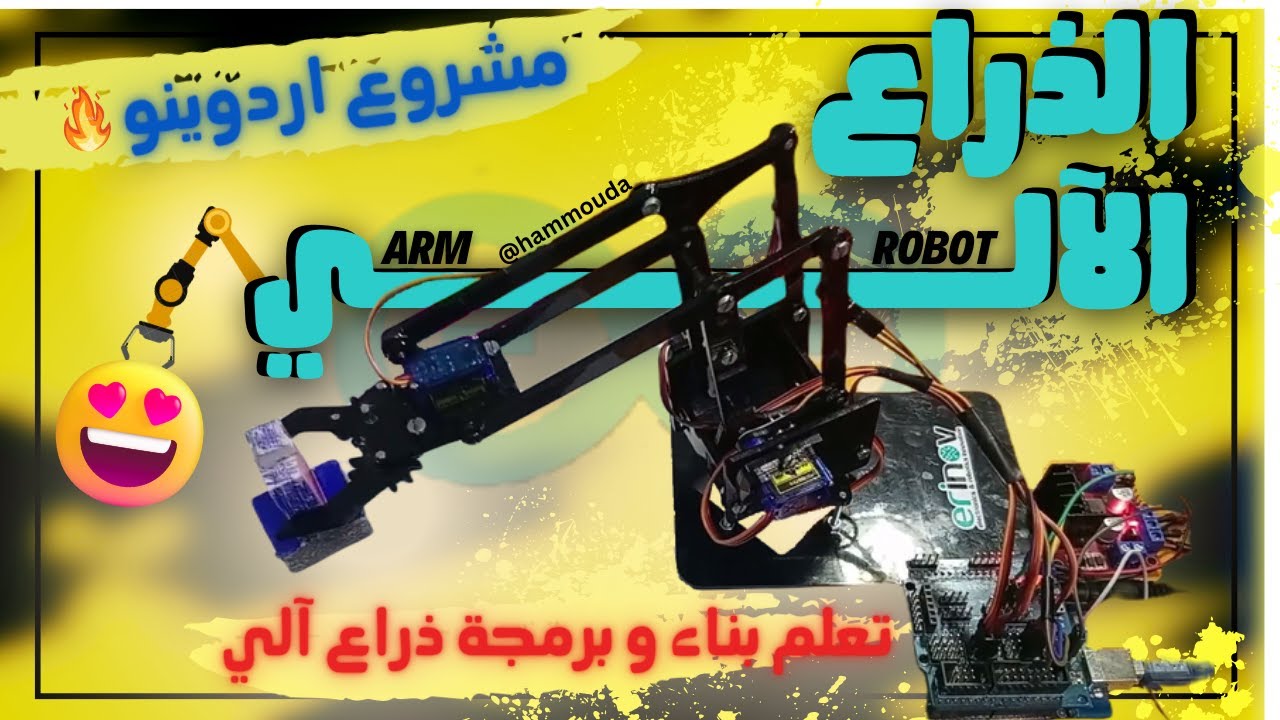 تعلم كيفية بناء و برمجة ذراع آلي بالستخدام الاردوينو Arduino 🦾 للمبتدئين و محترفين 🔥 Youtube