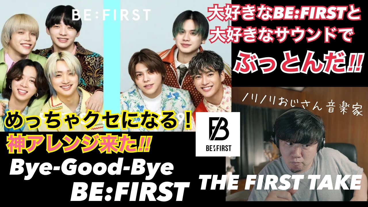 【BE:FIRST / THE FIRST TAKE / Bye-Good-Bye】大好きなビーファと大好きなサウンドでぶっ飛んだ音楽家 ...