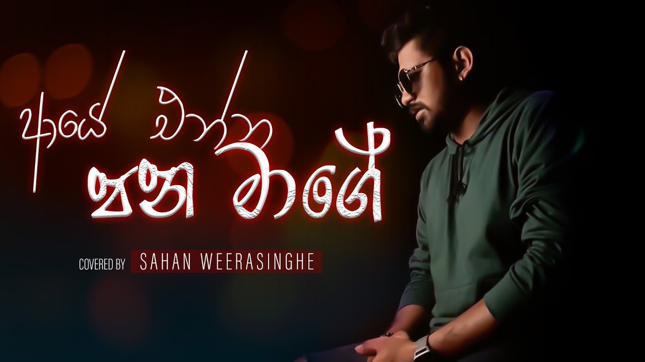 Aye Enna Pana Mage ආයේ එන්න පන මාගේ | Covered By Sahan Weerasinghe ...