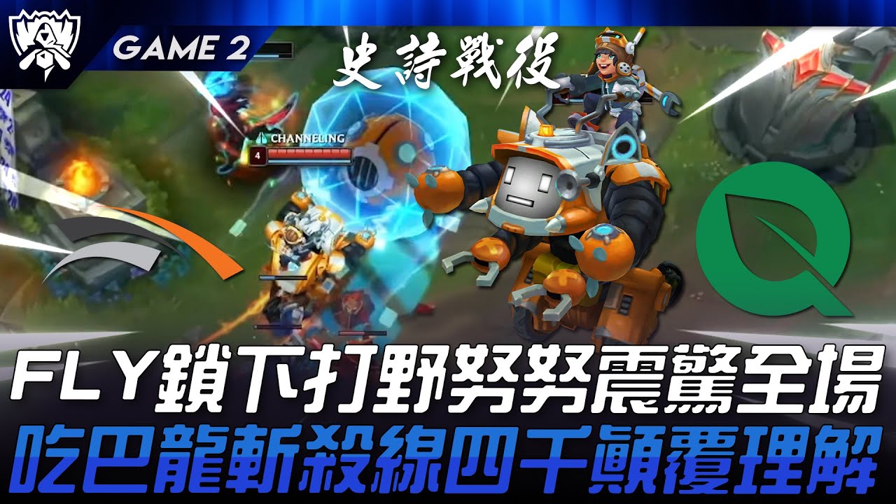 HLE vs FLY 秘密武器！FLY鎖下打野努努震驚全場！吃巴龍斬殺線四千顛覆理解！Game 2 | 2024 S14世界賽 - YouTube