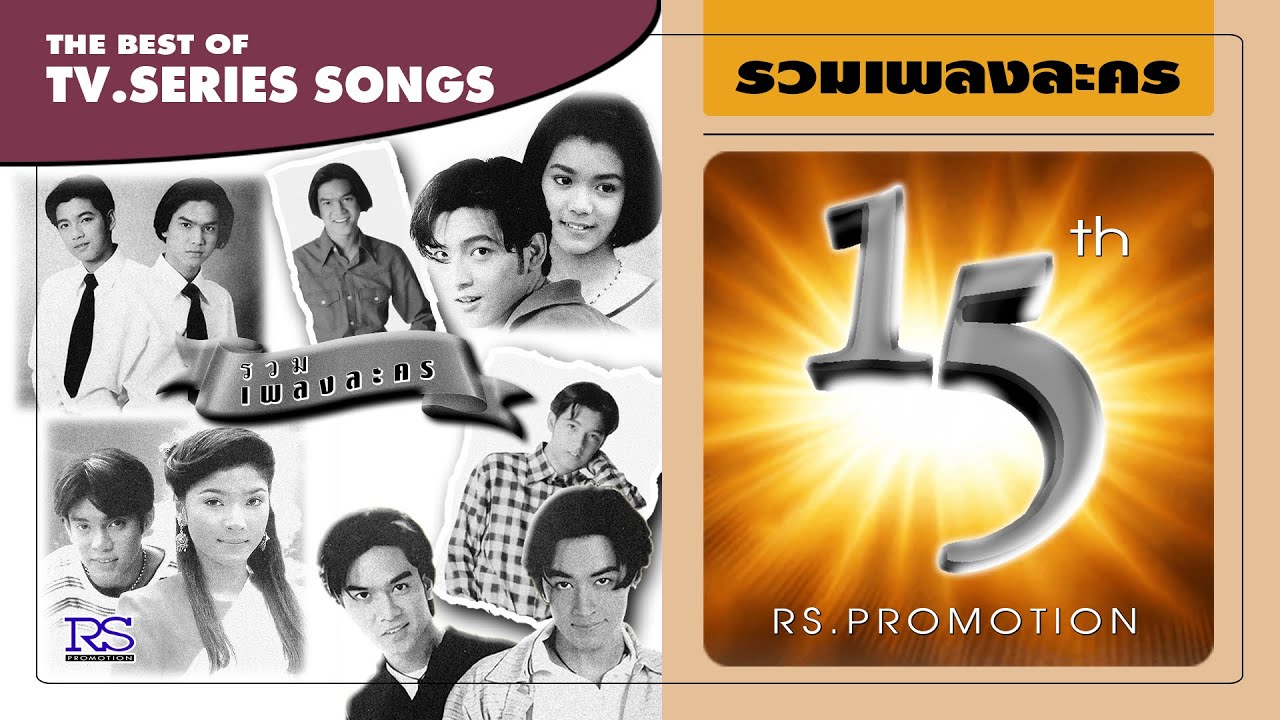 15th RS. PROMOTION | THE BEST OF TV. SERIES SONGS (รวมเพลงละคร) - YouTube