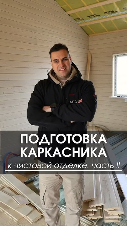 Как подготовить каркасный дом к чистовой отделке Часть Ii каркасник