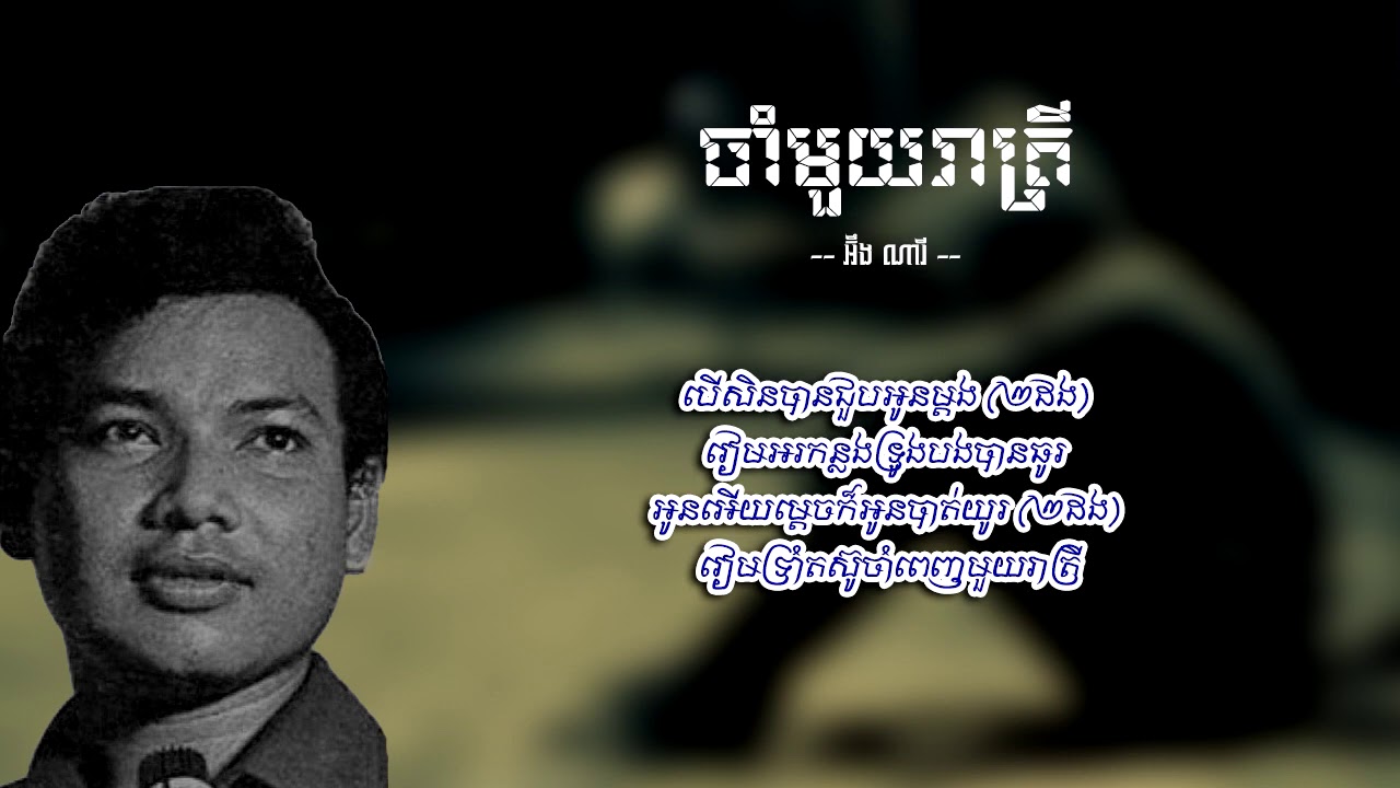 ចាំមួយរាត្រី - អ៊ឹង ណារី | Eng Nary - YouTube